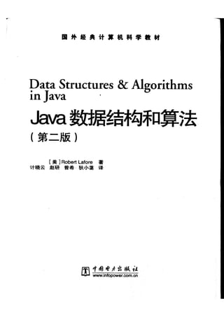 Java数据结构和算法.（第二版） | PDF