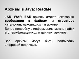 Архивы в Java | PPT