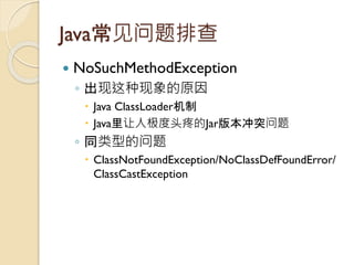 Java常见问题排查 | PPT