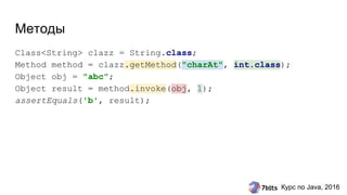 Курс Java-2016. Занятие 10. Reflection, mock | PPT