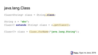 Курс Java-2016. Занятие 10. Reflection, mock | PPT