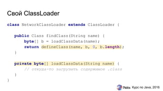 Курс Java-2016. Занятие 10. Reflection, mock | PPT