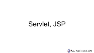 Курс Java-2016. Занятие 11. Servlets, JSP | PPT