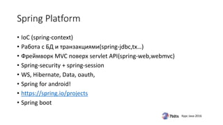 Курс Java-2016. Занятие 13. Spring | PPT | Free Download