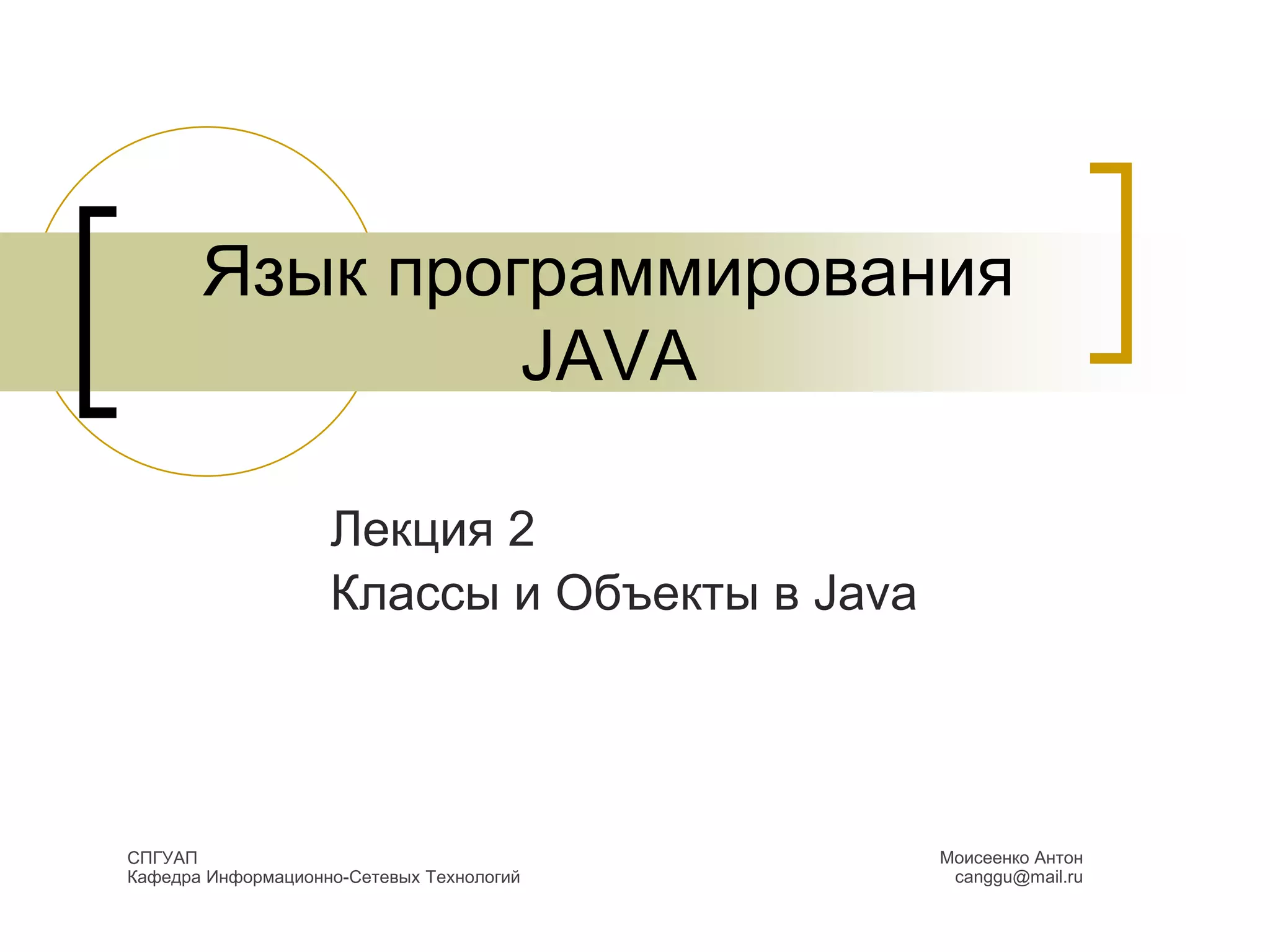 Java Core Lecture 2 Classes And Objects Ppt 8765