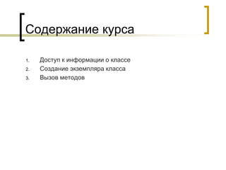 Java core-lect6-part2-reflection-api.ppt