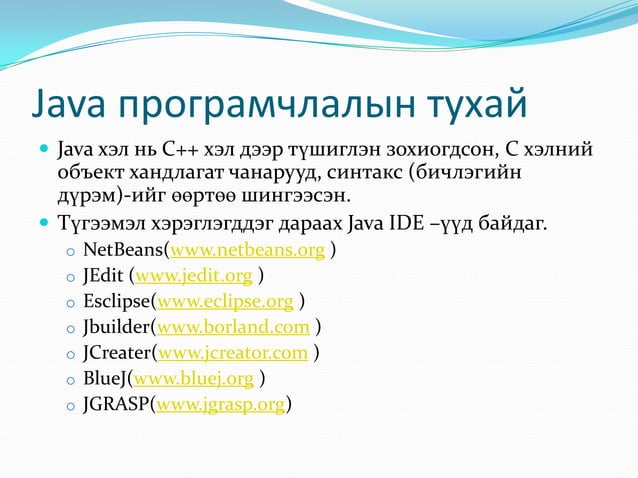 Java Programming Жава Програмчлалын тухай Лекц | PPT