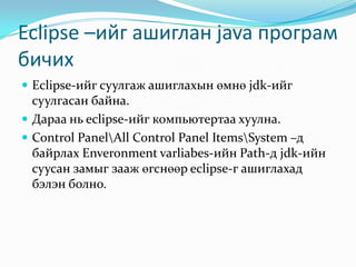 Java Programming Жава Програмчлалын тухай Лекц | PPT