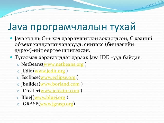 Java Programming Жава Програмчлалын тухай Лекц