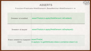 Java 8. Autotests in a functional way. | PPT