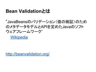 Javaでのバリデーション 〜Bean Validation篇〜 | PDF