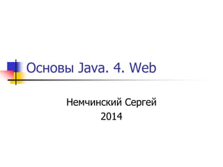 Основы Java. 4. Web | PPT