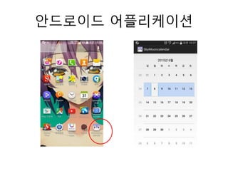 Java calendar project(gui)(swing window)(androidapp) | PPT