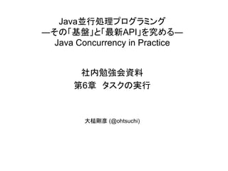 Java concurrency in_practice_chap06 | PPT