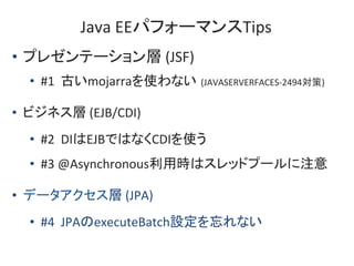 Java EE パフォーマンスTips #glassfish_jp | PPTX