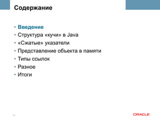 "Optimizing Memory Footprint in Java" @ JEEConf 2013, Kiev, Ukraine | PPT