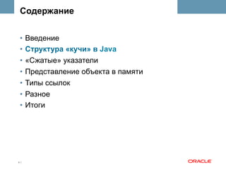 "Optimizing Memory Footprint in Java" @ JEEConf 2013, Kiev, Ukraine | PPT