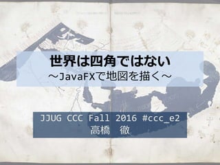 JJUG CCC 2016 Fall: World is not a square, rendering world coastline map with Java, JavaFX ...