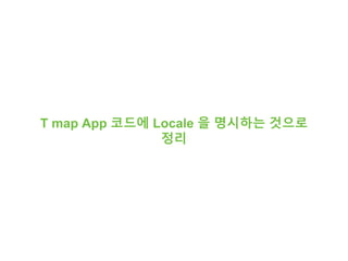 T map 로그에서 발생한 Java Locale 문제들 | PPT