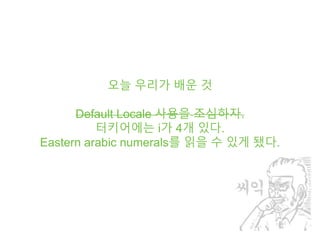 T map 로그에서 발생한 Java Locale 문제들 | PPT