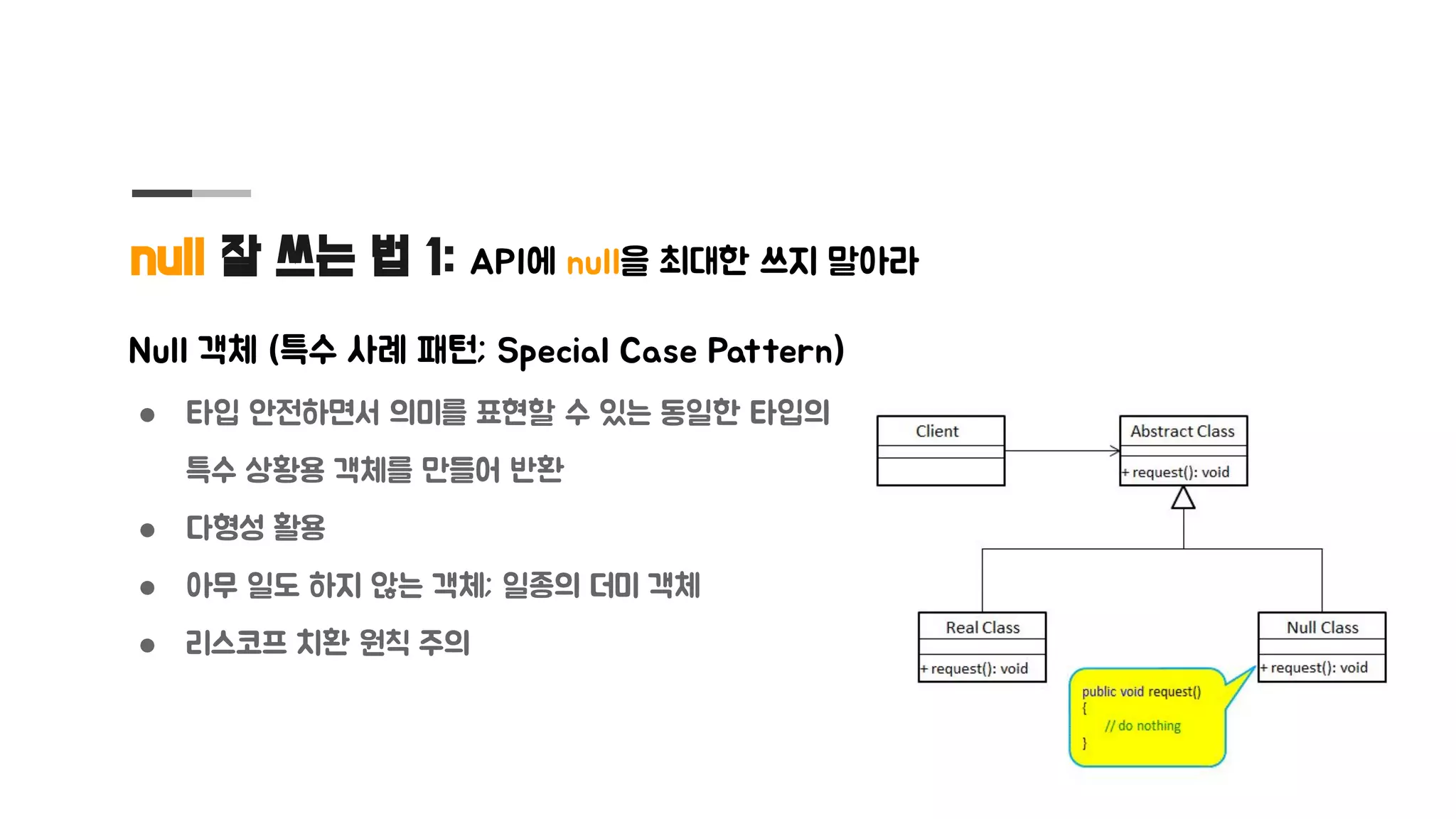자바에서 null을 안전하게 다루는 방법 | PDF