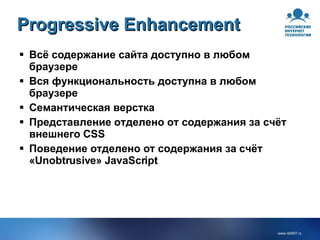 ненавязчивый Java Script алексей сергеев | PPT | Web Development | Internet