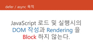 JavaScript defer & async | PPT