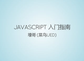 JavaScript 教程 | PPT