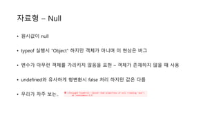 javascript 자료형 | PPT