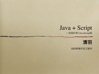 Java & Script ─ 清羽 | PPT