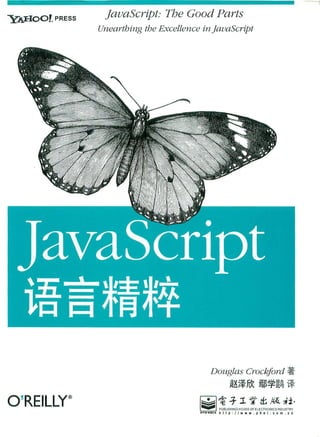 Java script语言精粹(javascript.the.good.parts) | PDF