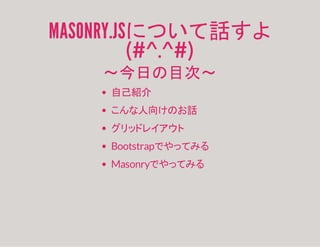 グリッドレイアウトを簡単に行うJavaScript！Masonry.js
