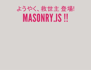 グリッドレイアウトを簡単に行うJavaScript！Masonry.js