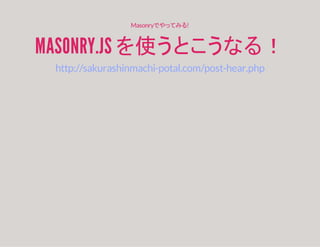 グリッドレイアウトを簡単に行うJavaScript！Masonry.js
