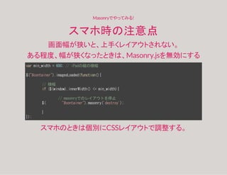 グリッドレイアウトを簡単に行うJavaScript！Masonry.js