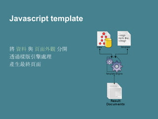 Javascript template & react js 初探 | PPT