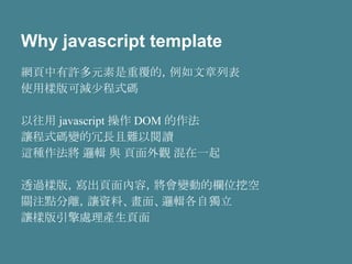 Javascript template & react js 初探 | PPT