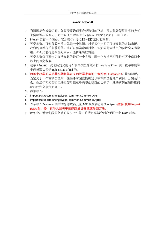 [圣思园][Java SE]Java se lesson 8 | PDF