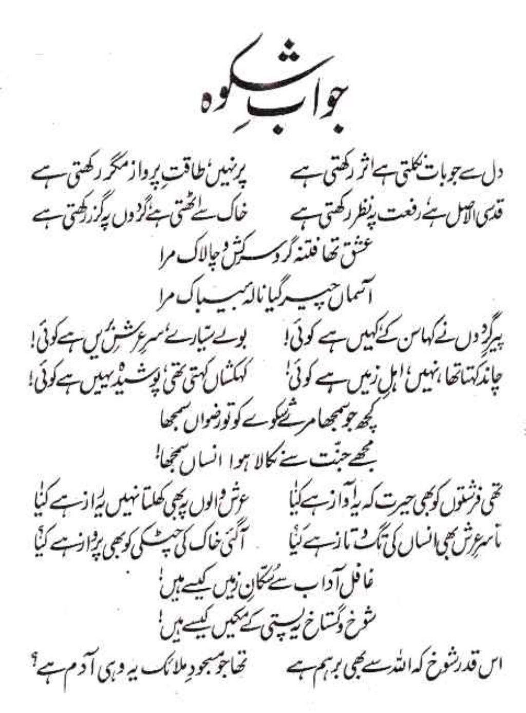 Jawab e Shikwa by Allama Muhammad Iqbal