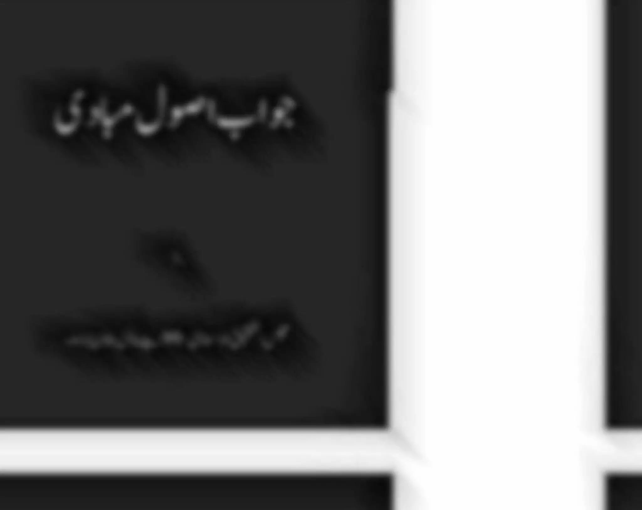 Ghamidi sahab k usool e mubadi ka Jawab | PDF