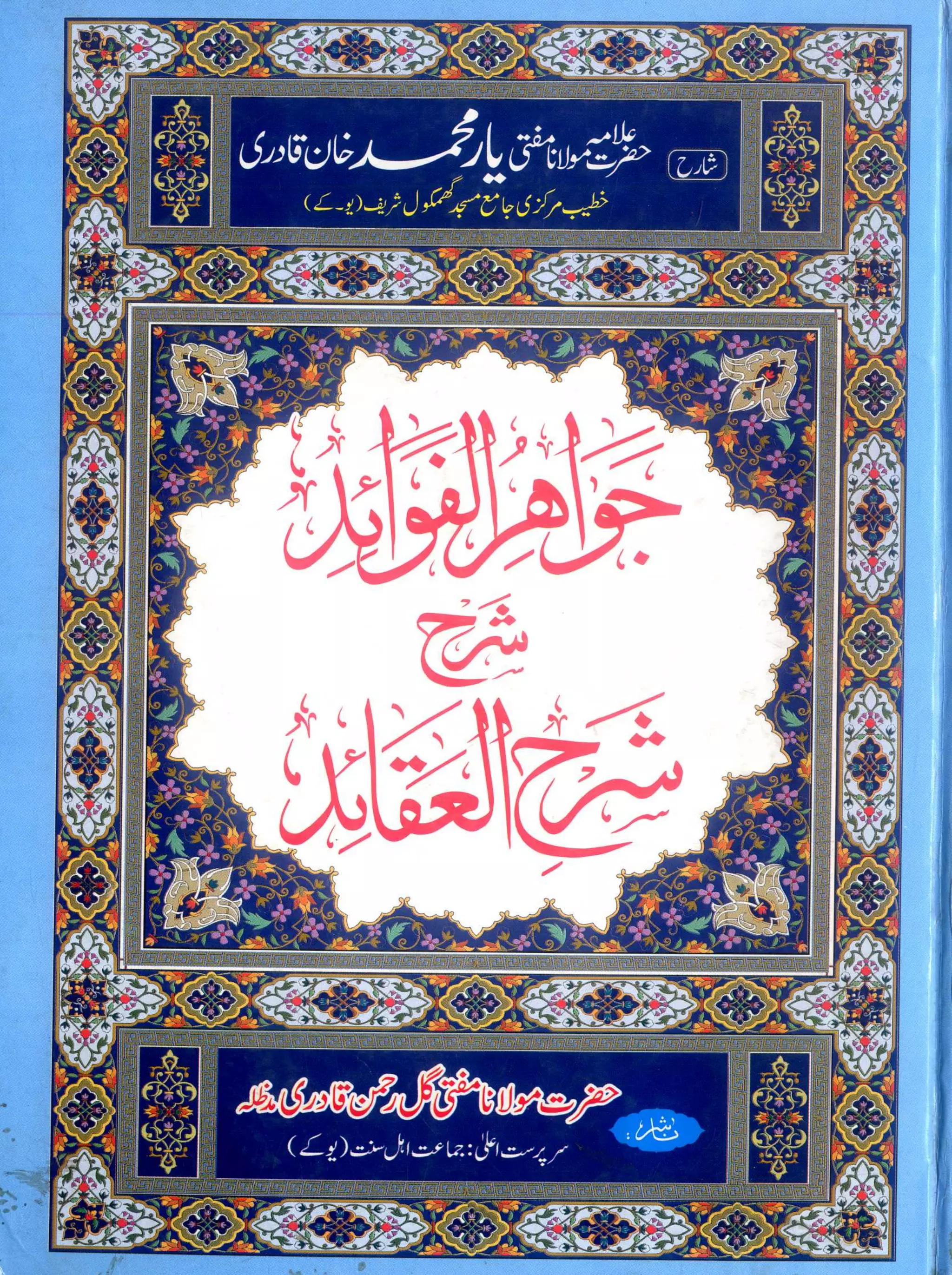 Jawahir ul fawaid sharha sharha al aqaid trans by mufti yar muhammad ...