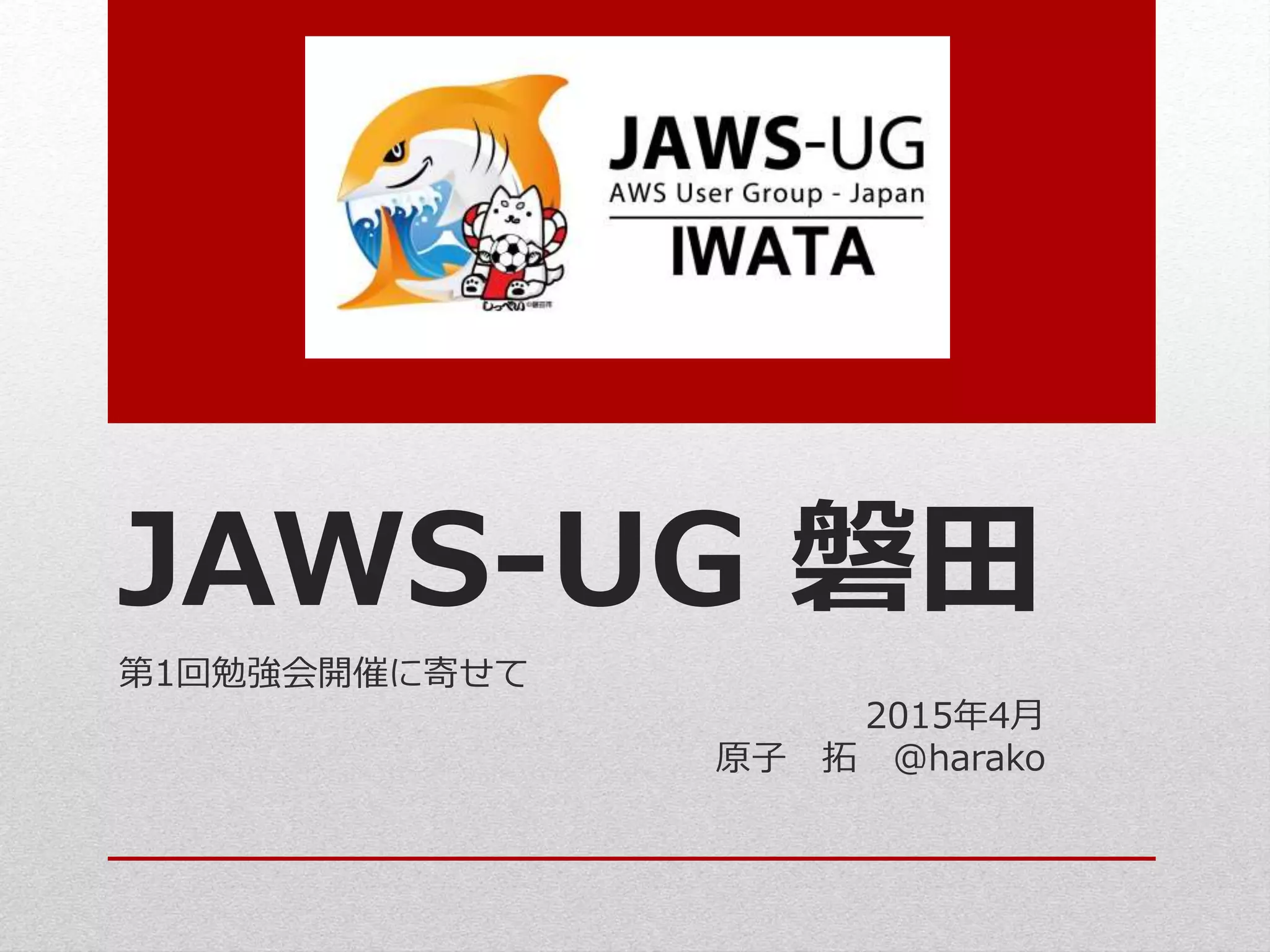 JAWS-UG 磐田 第1回勉強会によせて | PPTX | Internet | Computing