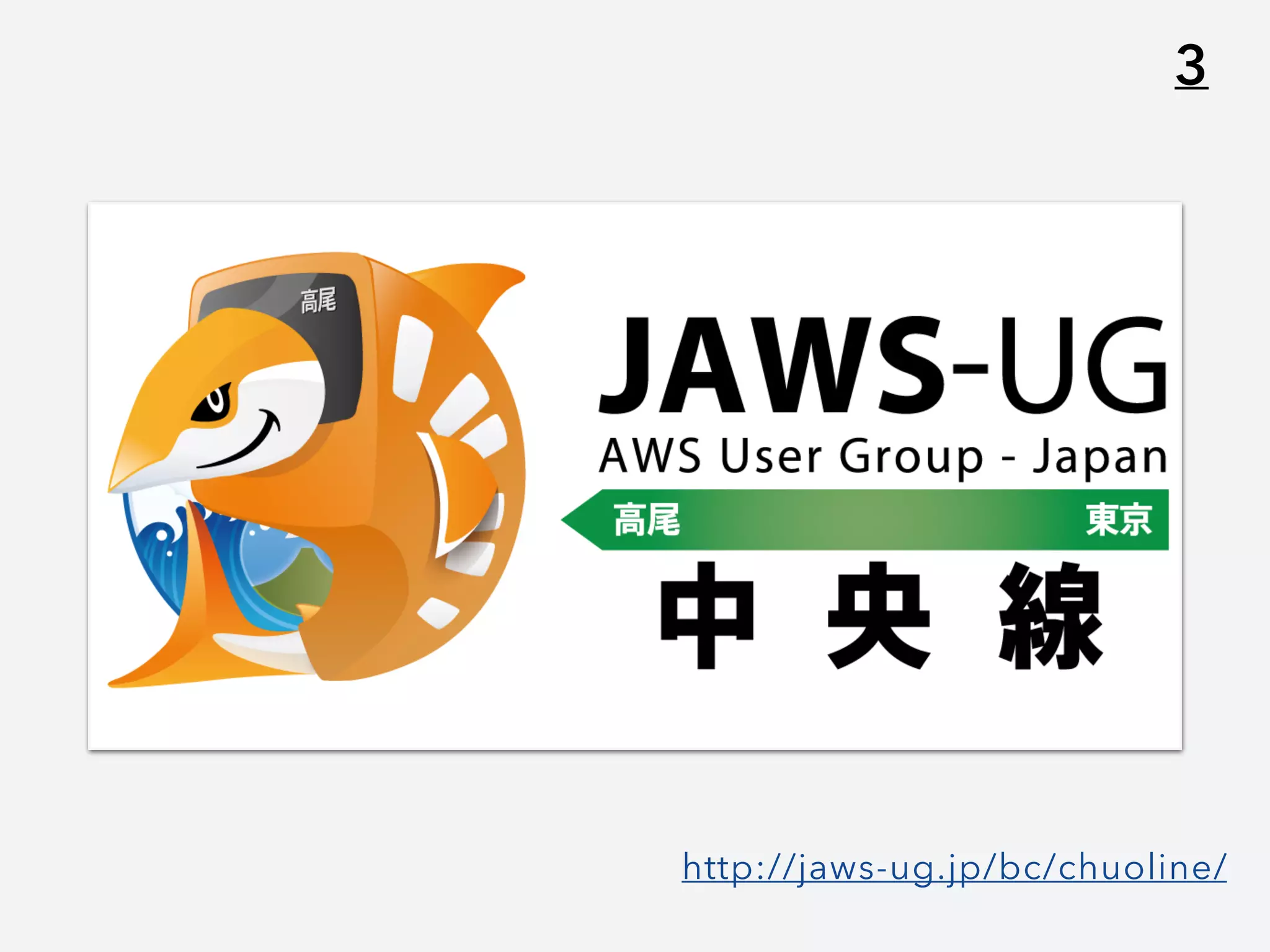 JAWS−UG中央線の紹介 | PPT