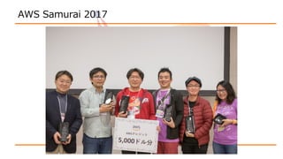 JAWS-UG OSAKA - AWS Samurai expire soon - | PPT