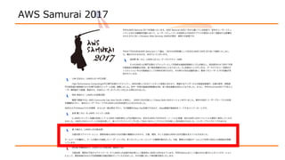 JAWS-UG OSAKA - AWS Samurai expire soon - | PPT