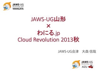 JAWS-UG山形 × わにる.jp Cloud Revolution 2013秋_LT | PDF | Cloud Computing | Internet