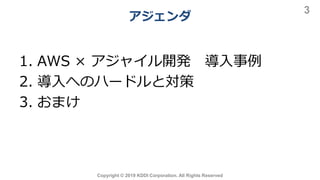 KDDIにおけるAWS×アジャイル開発 | PPT