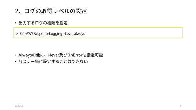 JAWS-UG CLI #25 LT - AWS Tools for Windows PowerShellでログを取得 | PPT