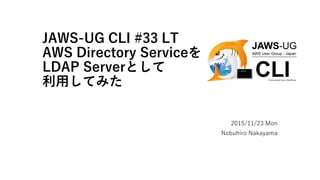 JAWS-UG CLI #33 LT - AWS Directory Serviceを LDAP Serverとして 利用してみた | PDF