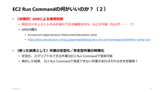 JAWS-UG アーキテクチャ専門支部（ハイブリッド分科会） #9 EC2 Run Commnadのいいところ | PPT